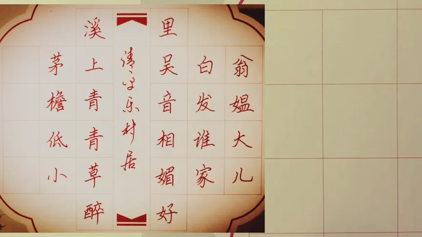 硬笔楷书《村居》力求与规范字的笔画和笔顺一致,更适合学生参考