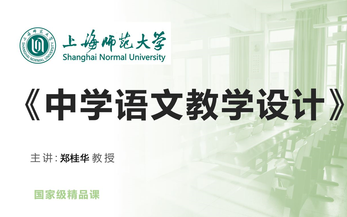 【师范教育】《中学语文教学设计郑桂华(上海师范大学)》 YW-...