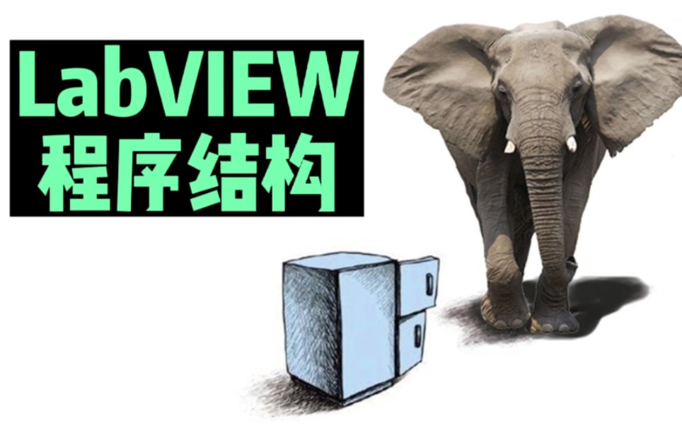 LabVIEW程序结构用于控制程序流程