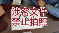 作品14:涉密文件禁止拍照