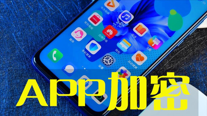 华为手机如何给APP应用加密,只需1个开关,保护自己隐私安全