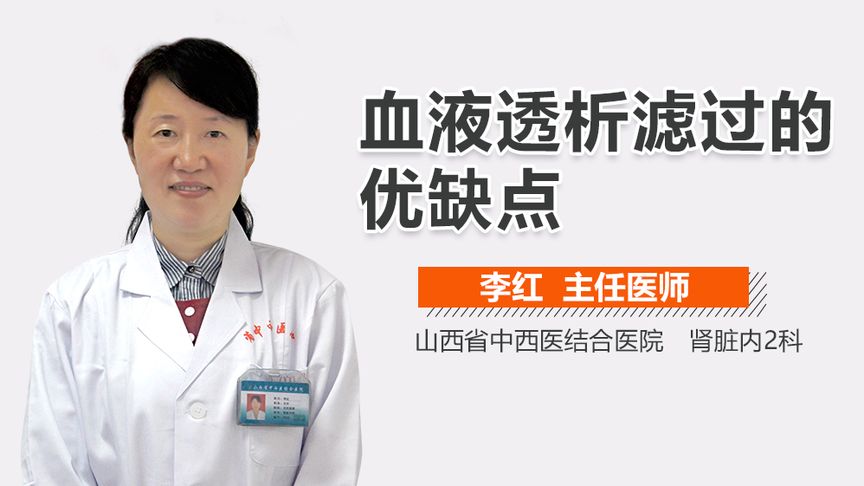 血液透析滤过的优缺点