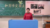   《和好书交朋友 课堂》班会实录