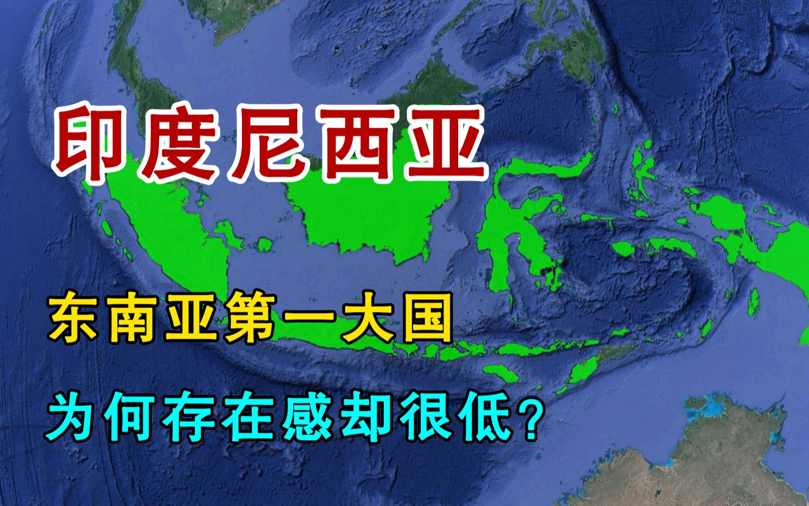 印度尼西亚,东南亚第一大国,为何在世界上没有存在感?