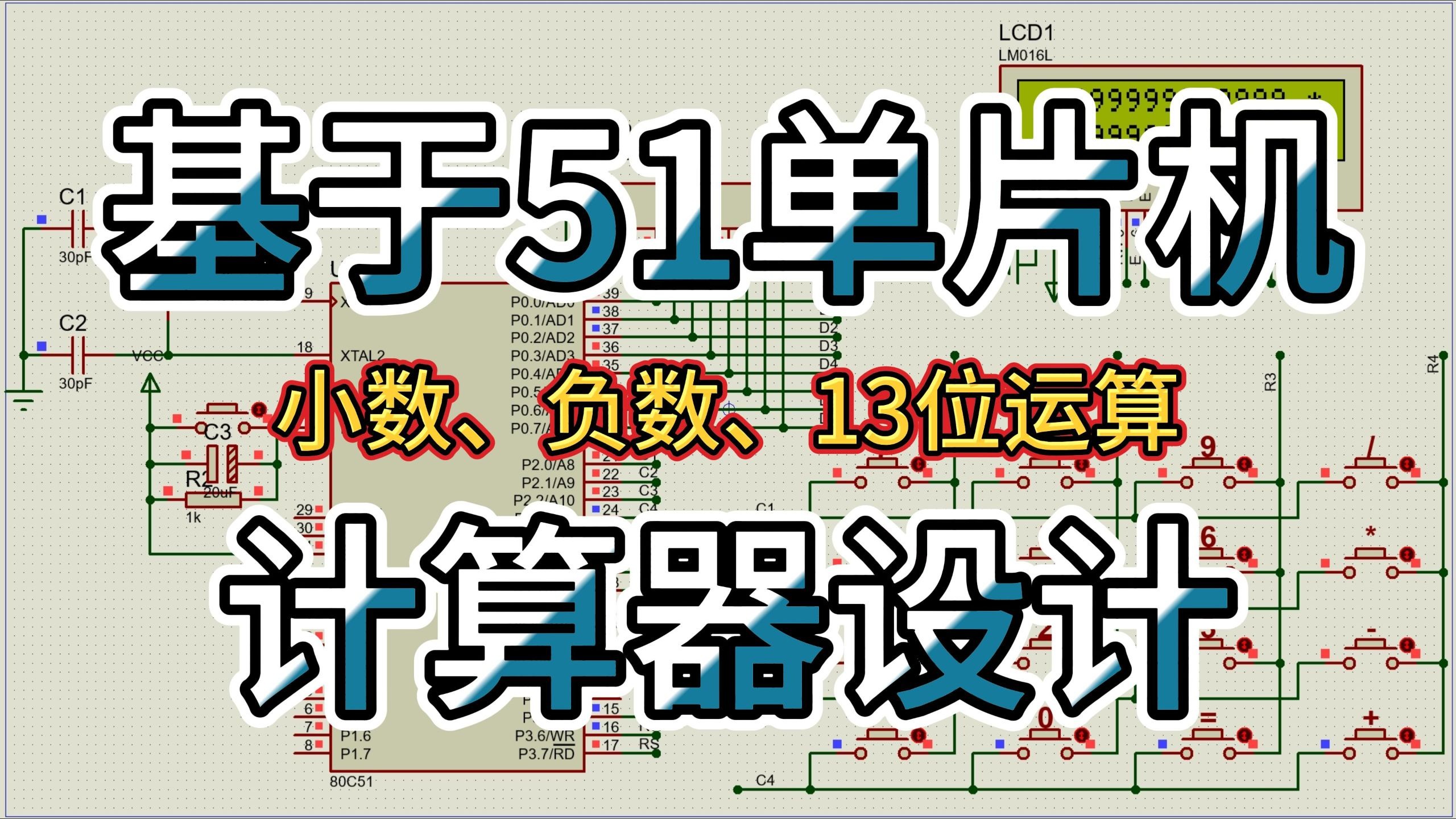 191、基于51单片机的计算器设计—可小数、负数、13位乘法运算(...