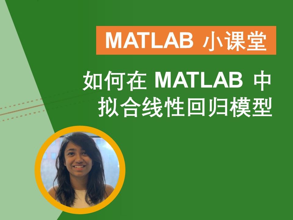 【MATLAB 小课堂】如何在 MATLAB 中拟合线性回归模型
