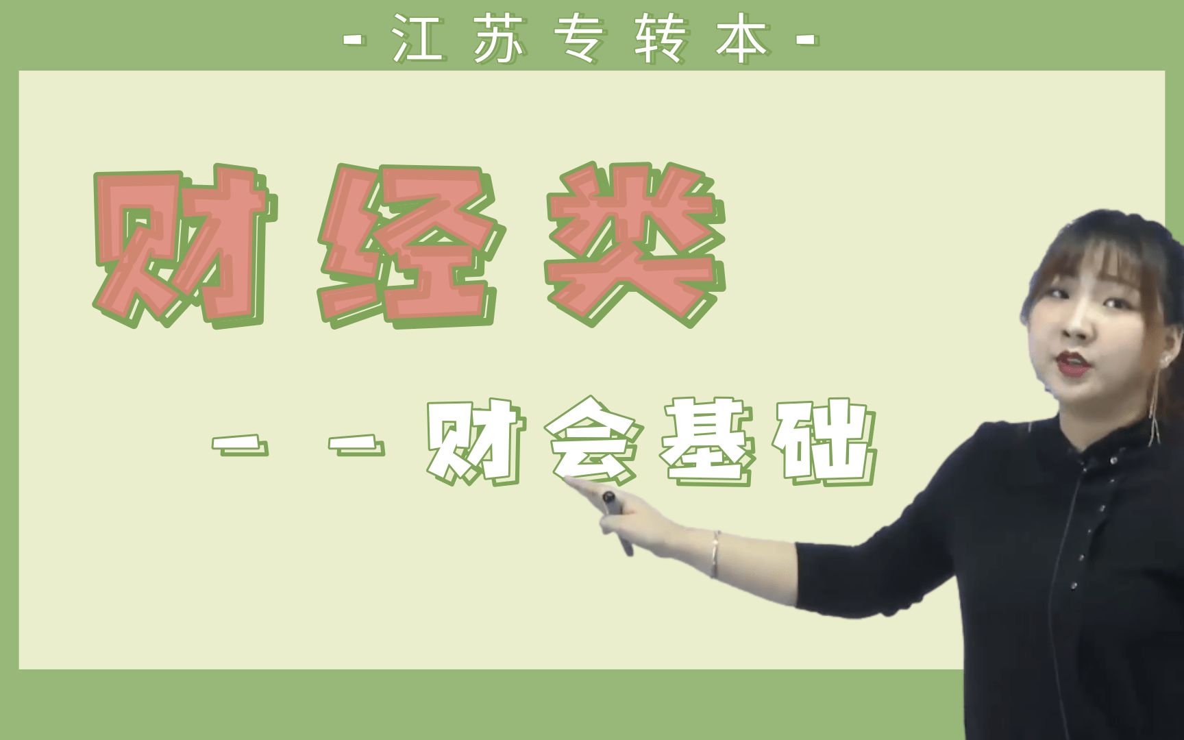 【江苏专转本】2022专转本课程学习——财经类(财会基础)