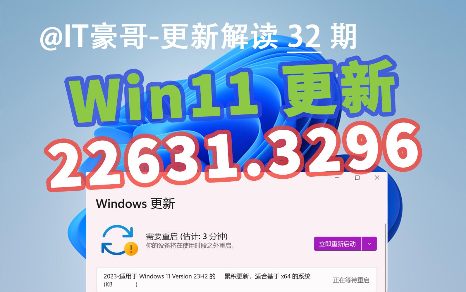 修复50多个漏洞!Win11发布22631.3296更新 (附补丁包下载、新版ISO...