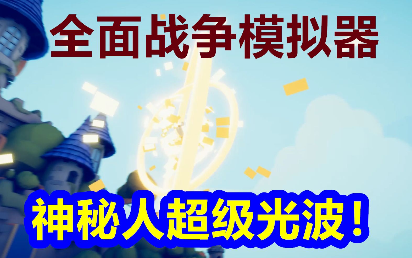 【憨憨模拟器】 | 全面战争模拟器 很久不玩来体验一下新角色带来的...