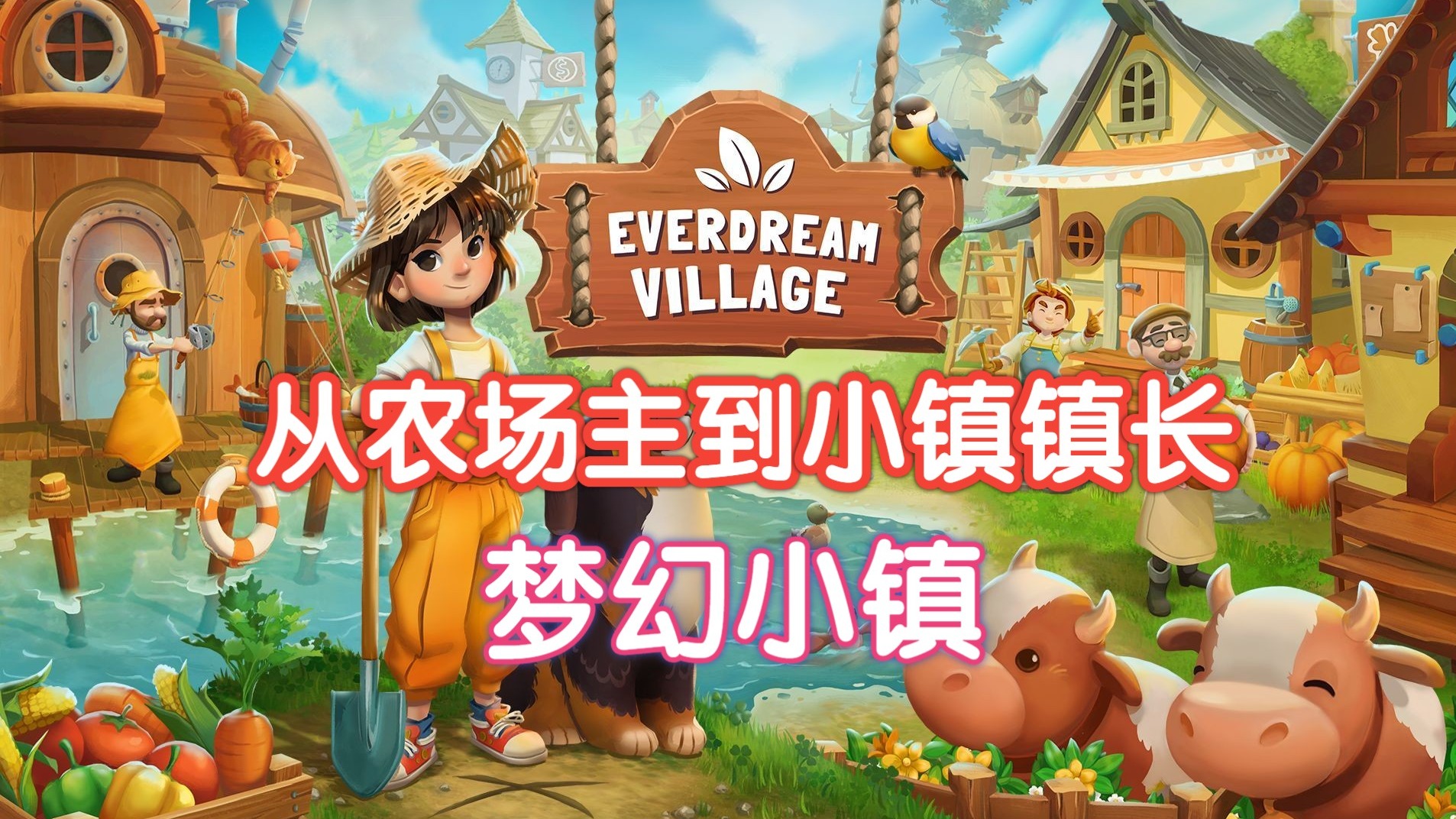 ...钓鱼砍树,建设小镇丨打造理想中的温馨农场【梦幻小镇】模拟农场游戏