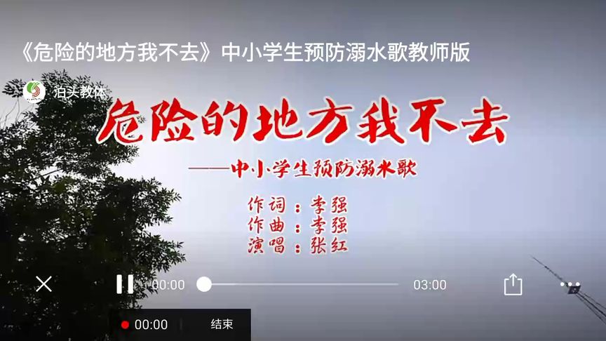 【泊教新闻】教体局推出中小学生预防溺水歌,请您和孩子一起传唱