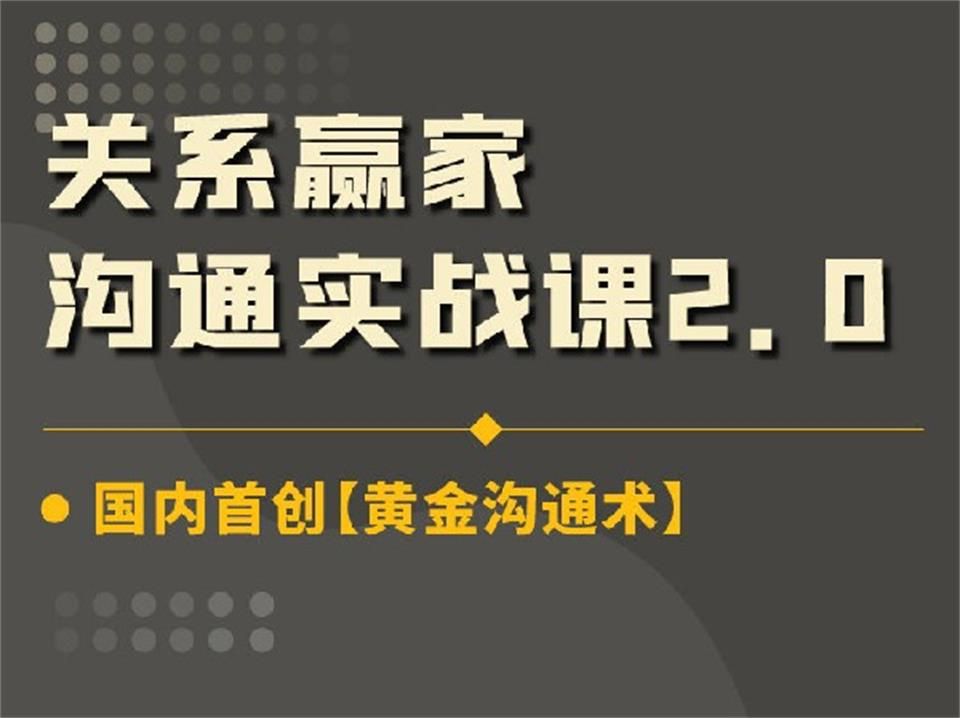 升值计关系赢家沟通实战课