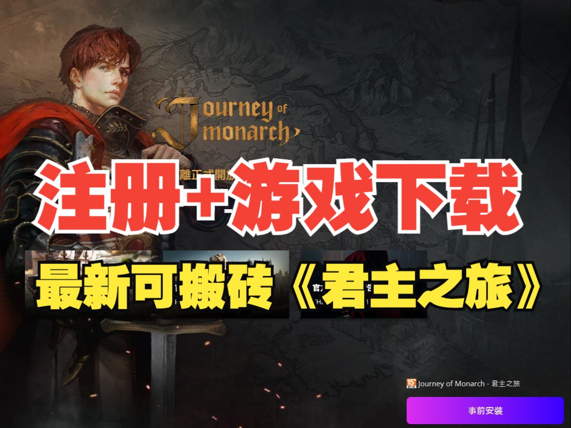 12月重磅搬砖新游《君主之旅》游戏下载+账号注册教程|《Journey of ...