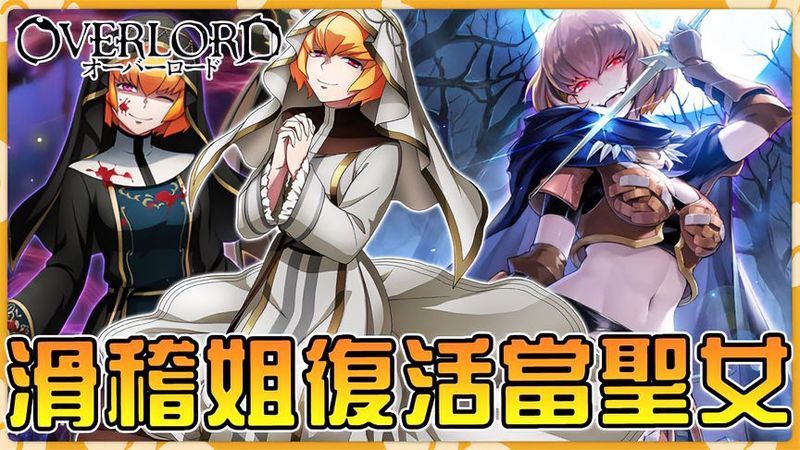 Overlord 搞笑作死的滑稽姐竟然没挂! ?