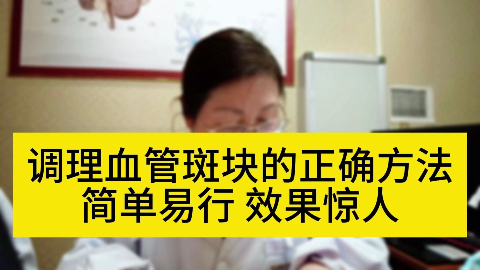 调理血管斑块的正确方法,简单易行,效果惊人
