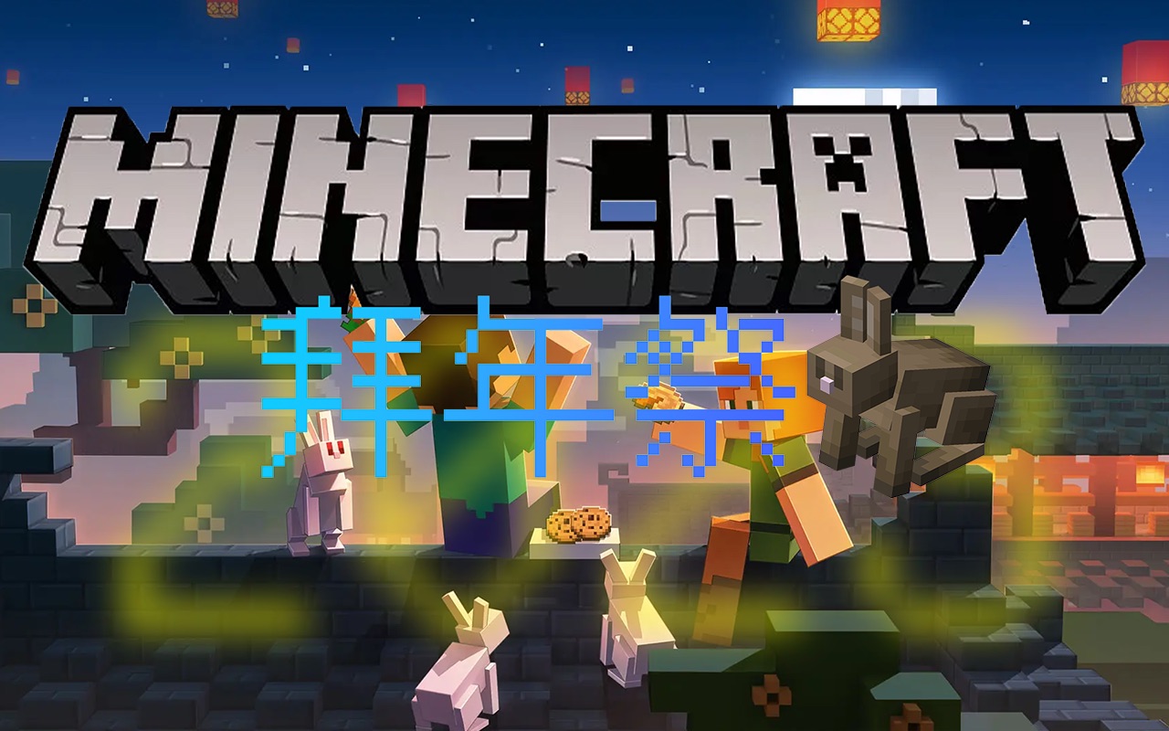 “我的世界2023拜年祭!乘坐好火车,马上就到兔年新年了!”