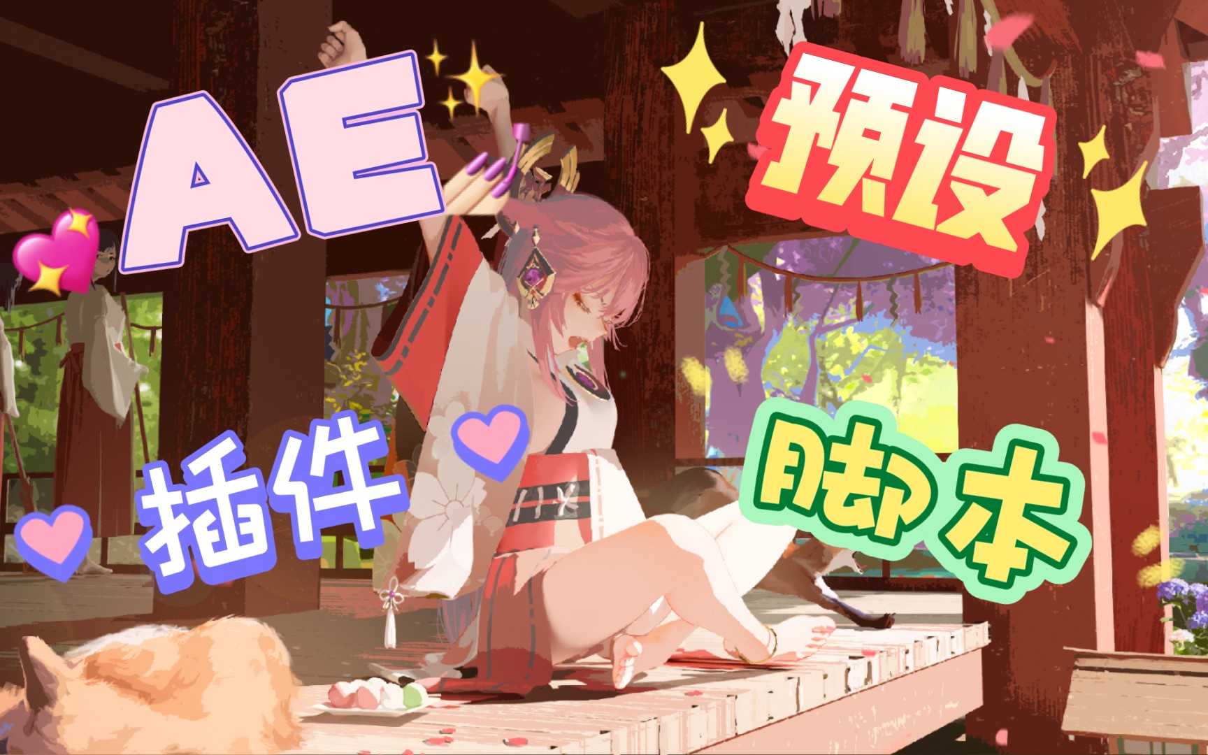 【AE】插件,脚本,预设安装教程,安装目录详解