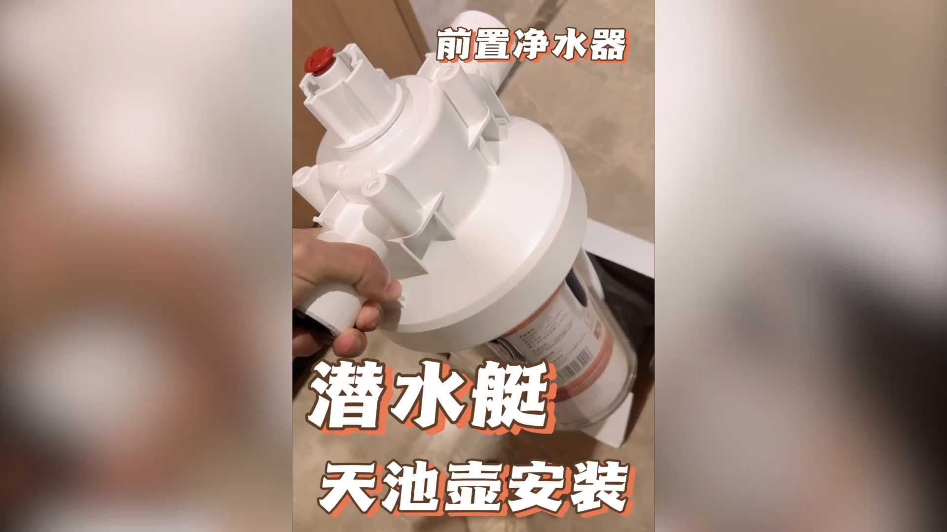 自用潜水艇天池壶前置净水器安装使用,买前置净水器的来聊聊是不是...