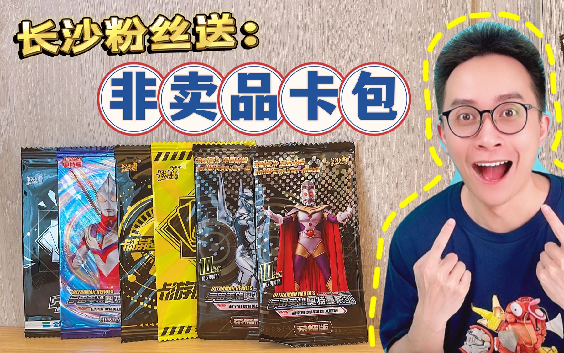 非卖品奥特曼卡片大拆包!长沙粉丝送柚子爸大惊喜!逆转欧王!