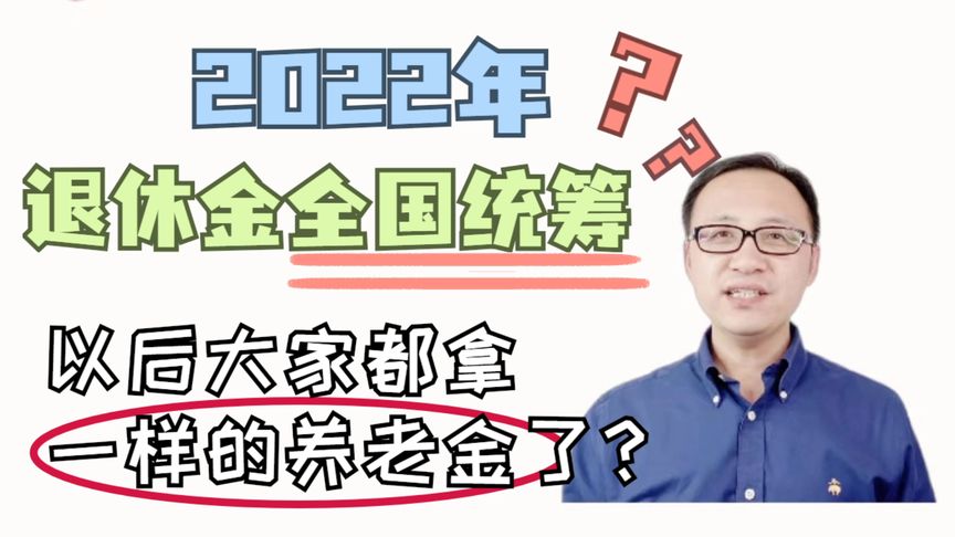 2022年退休金全国统筹,退休老人都领取一样的养老金吗?
