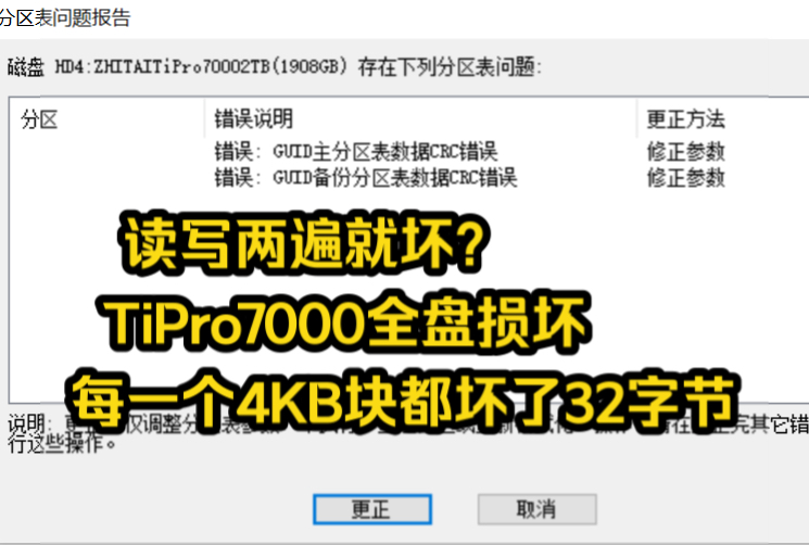读写两遍就坏?每4KB坏32Byte:TiPro7000 2T 全盘数据损坏记录