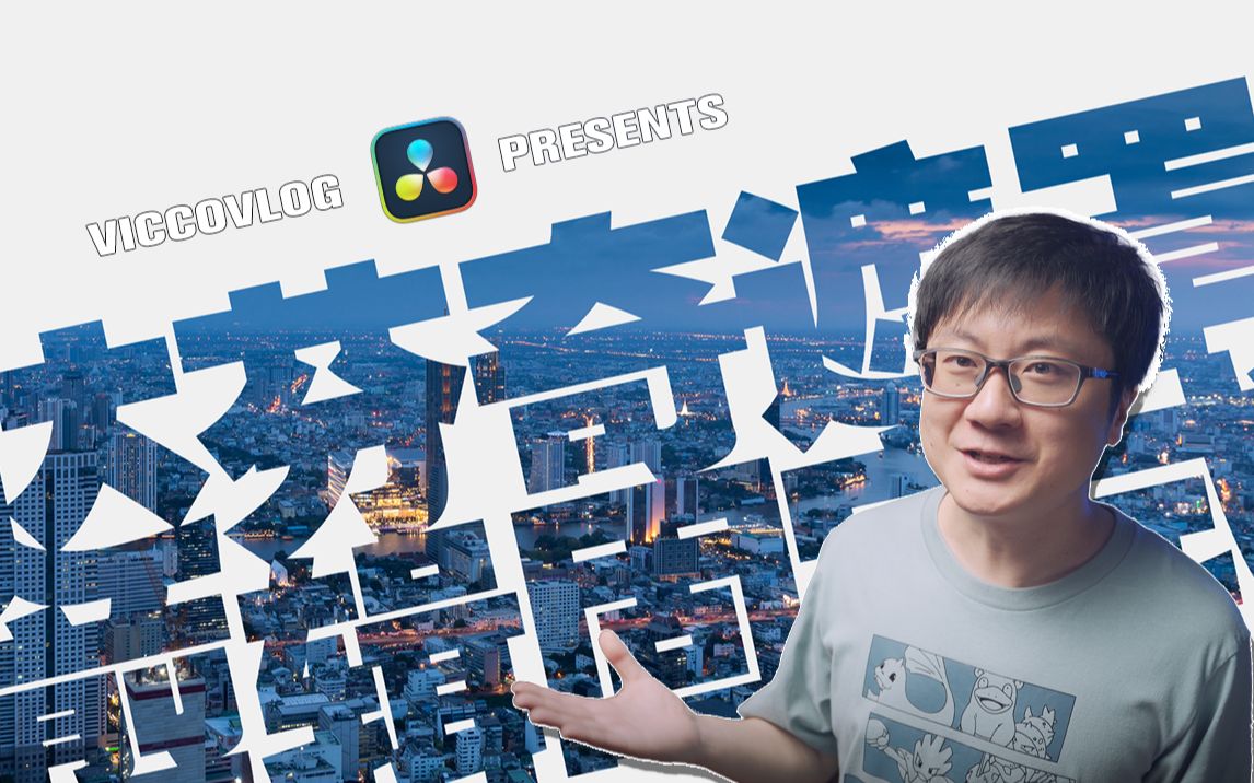 [Vicco] 达芬奇剪辑页制作遮罩效果的固定式