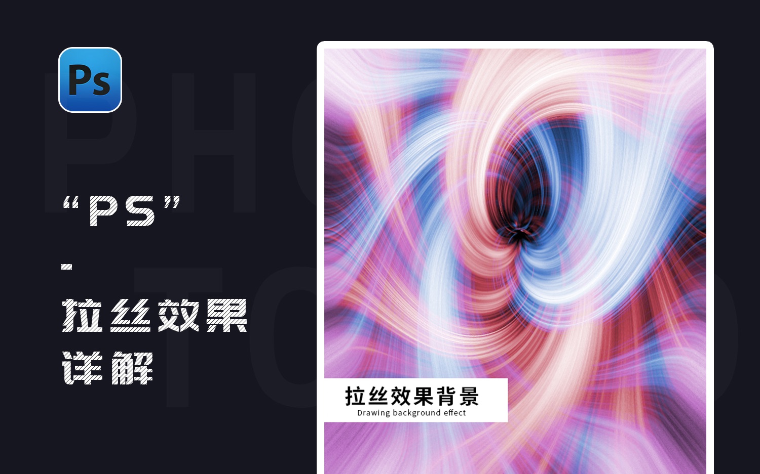 【ps技巧】拉丝效果制作详细步骤