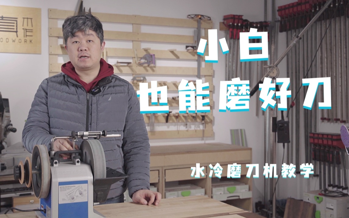 【水冷磨刀机使用技巧】保姆级教程 新手也能磨出吹毛断发的刀 以...