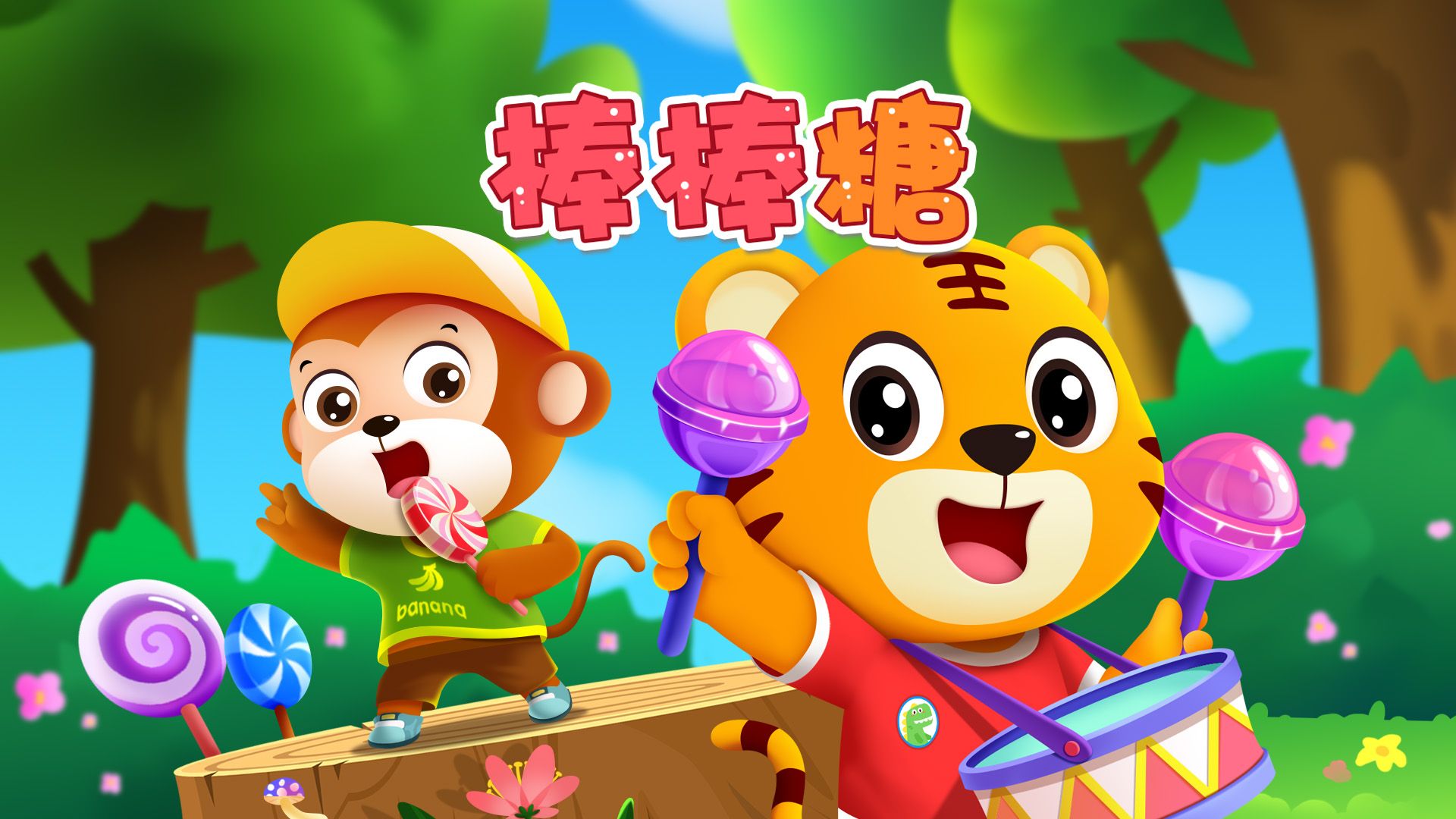 宝宝爱听的热门儿歌精选《贝乐虎儿歌》: 棒棒糖