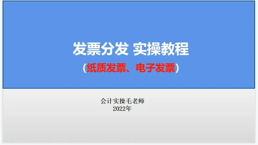 会计实操:电子税务局在线申领的发票,手把手教你如何分发?
