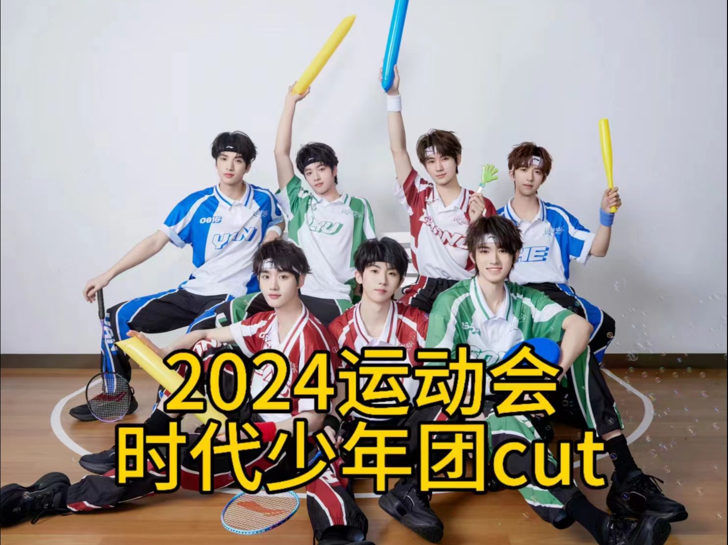 【2024TF家族运动会先导片】时代少年团cut(完整版)