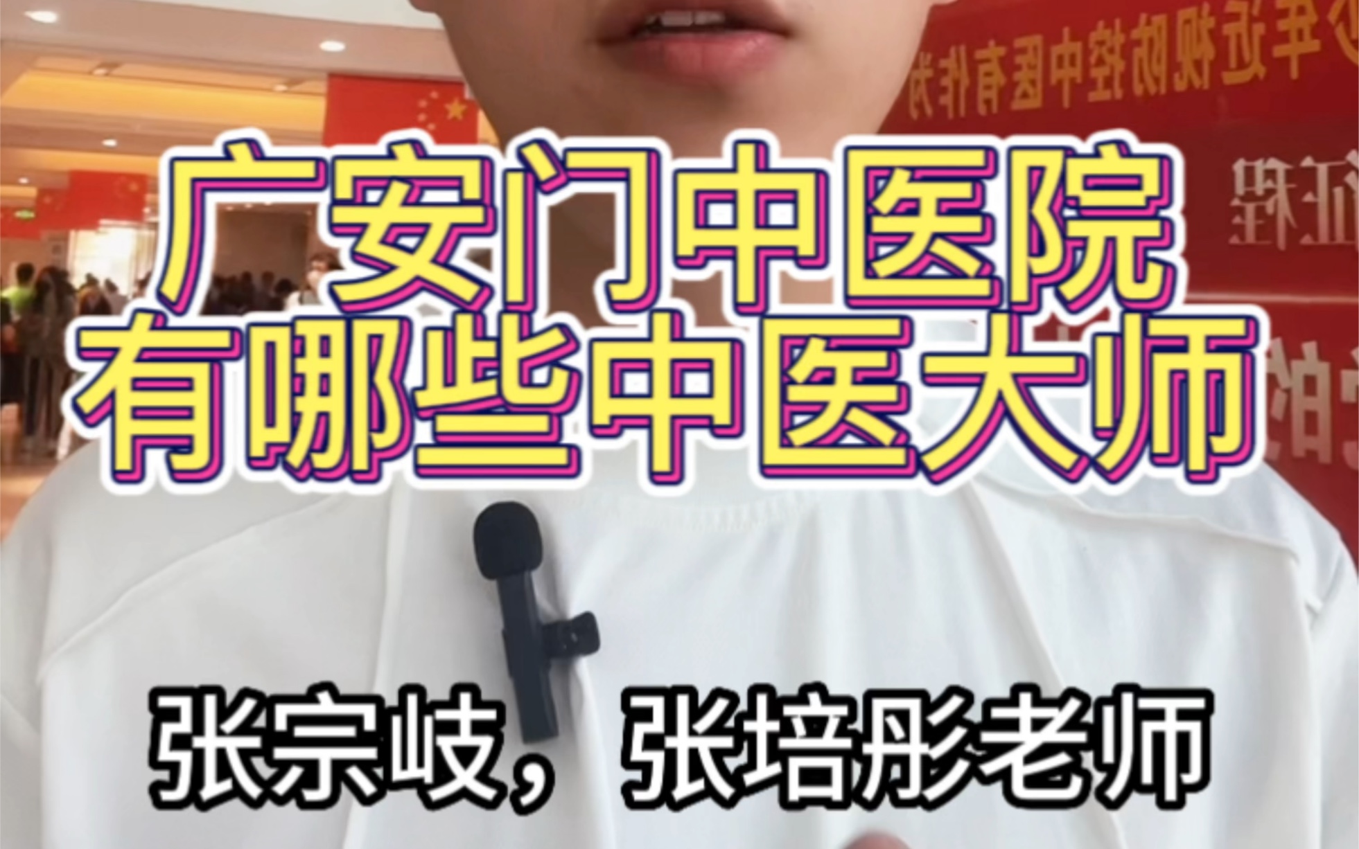 广安门中医院有哪些中医大师!