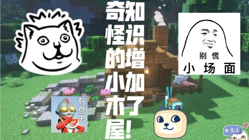 Minecraft我的世界简易生存小木屋建造教程