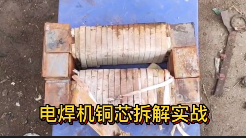 废旧电焊机铜芯拆解实战,9000一吨回收合适吗?教训啊!一起看看