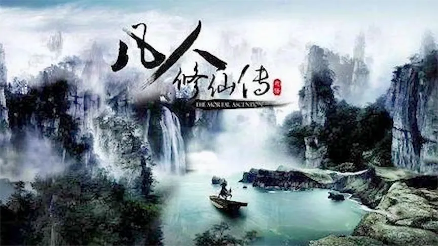 凡人修仙传 有声小说 0100