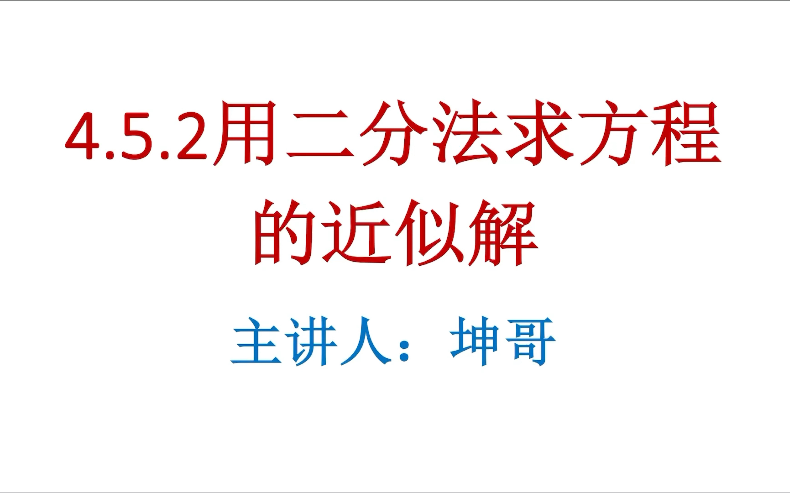 【高一数学预习】4.5.2用二分法求方程的近似解