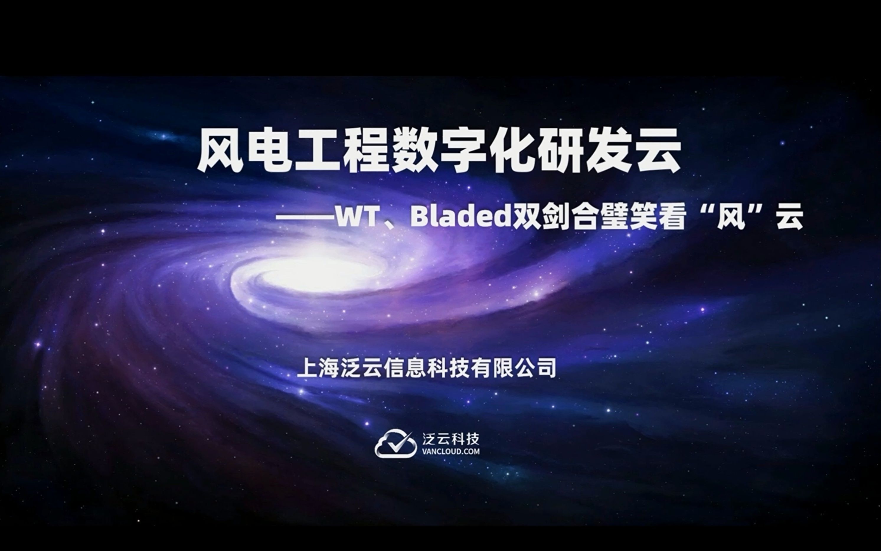 风电工程数字化研发云--WT&Bladed双剑合璧笑看风云