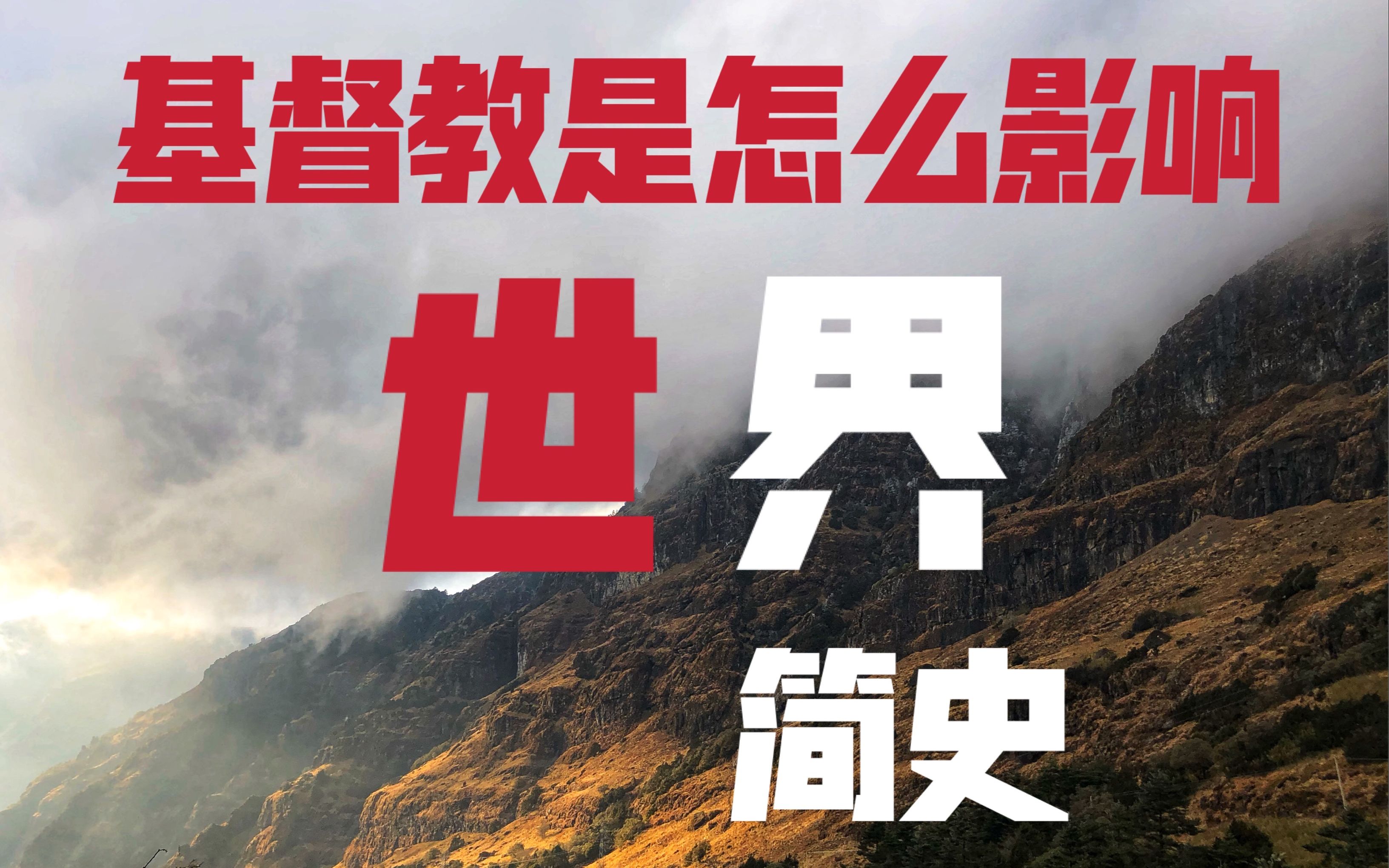 【世界简史及基督宗教历史】世界是怎么变成今天的样子;基督/伊斯兰/...