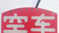 LED高亮计程车空车灯电子式空车指示牌计价器发光板