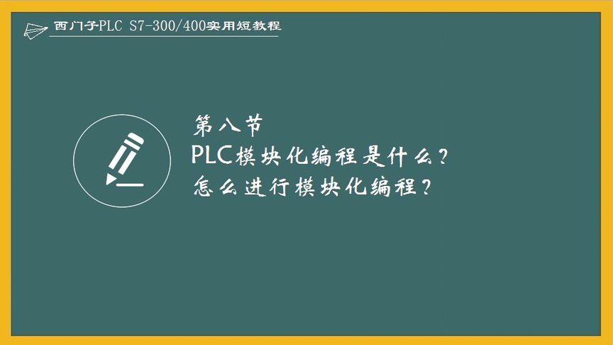 通过实例中三种工作方式学习西门子PLC模块化编程