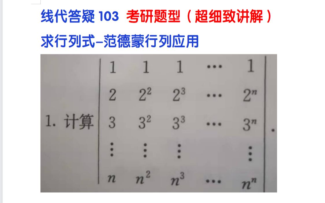 线代103-考研题型-求行列式-范德蒙行列式的应用