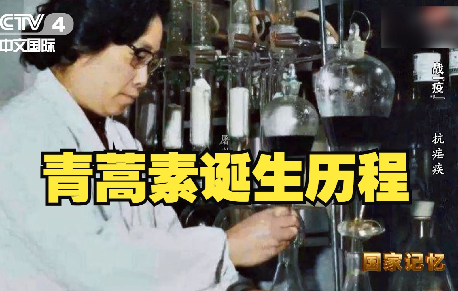 屠呦呦为验青蒿素安全性以身试药