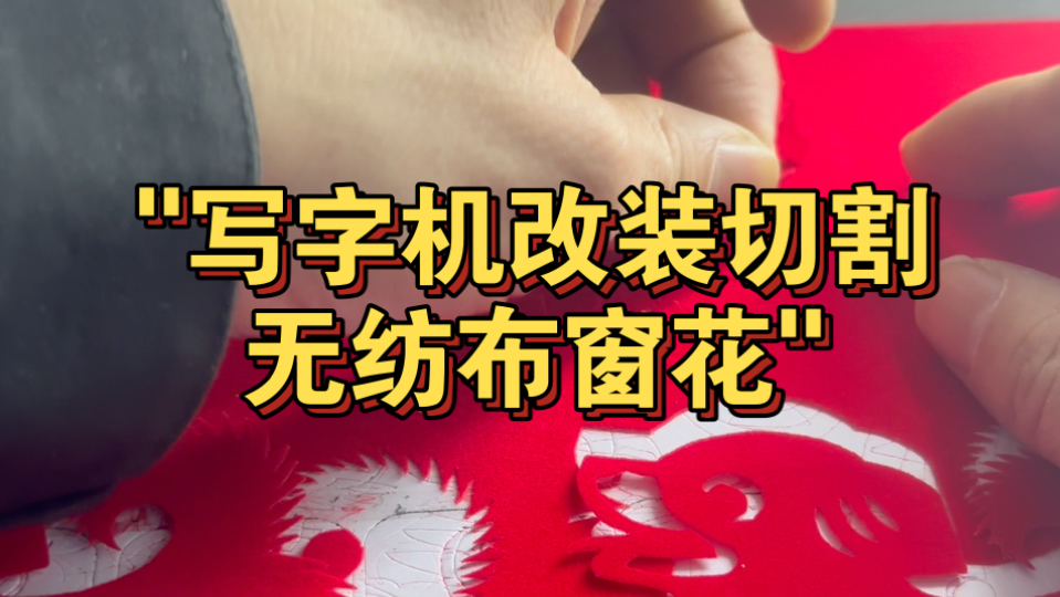写字机改装切割无纺布窗花