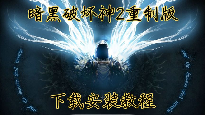 暗黑破坏神2重制版下载安装教程