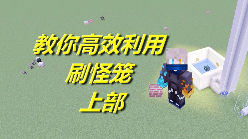 火焰解说 我的世界 3150 教你高效利用刷怪笼 上部