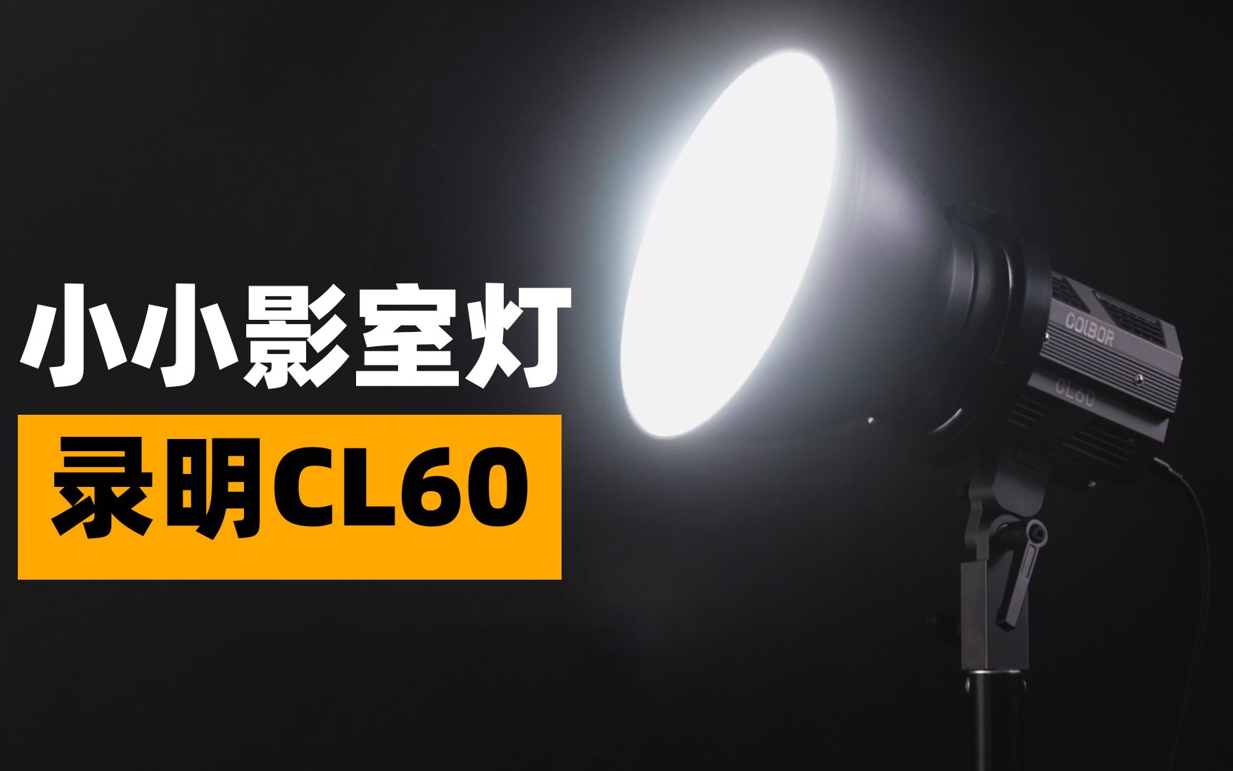 可拼接可外带的60W便携LED摄影灯,录明CL60上手体验