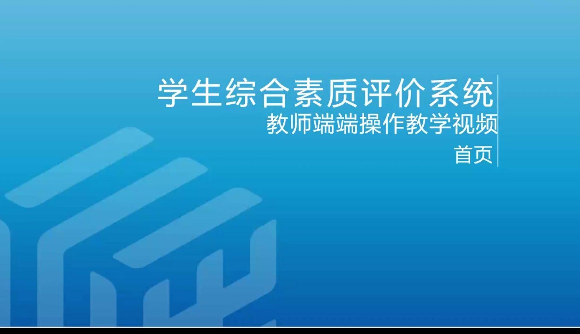 河南省普通高中学生综合素质评价系统_教师端_01首页