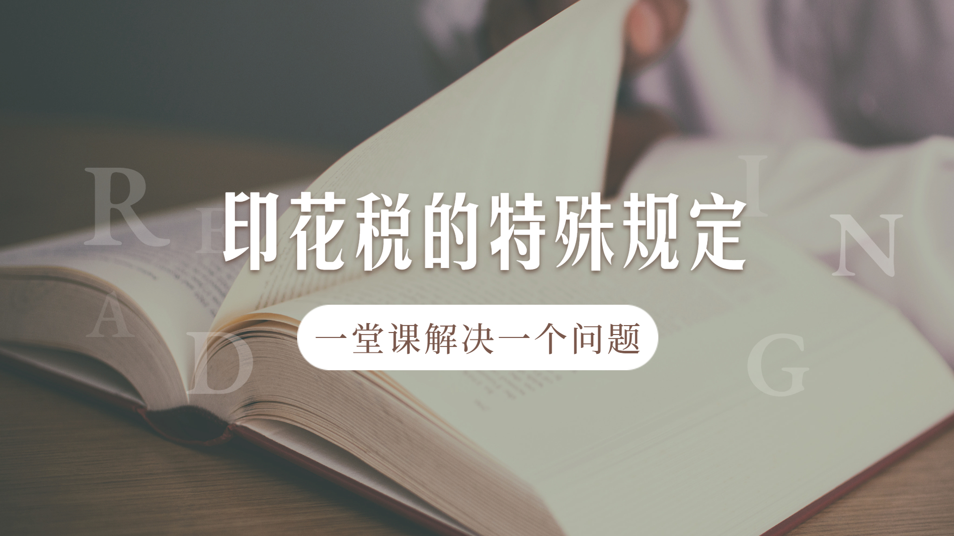 注会CPA税法:印花税的特殊规定