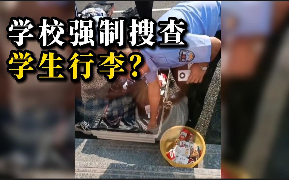 学生返校被强制搜查行李,校方回应:禁止带零食