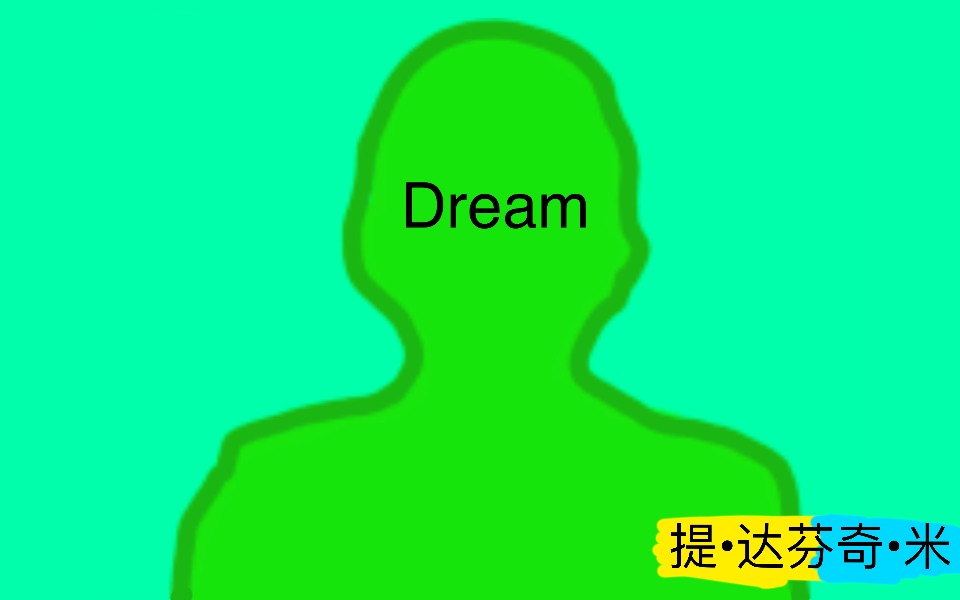 【提•达芬奇•米】还原Dream游戏皮肤在现实中的样子